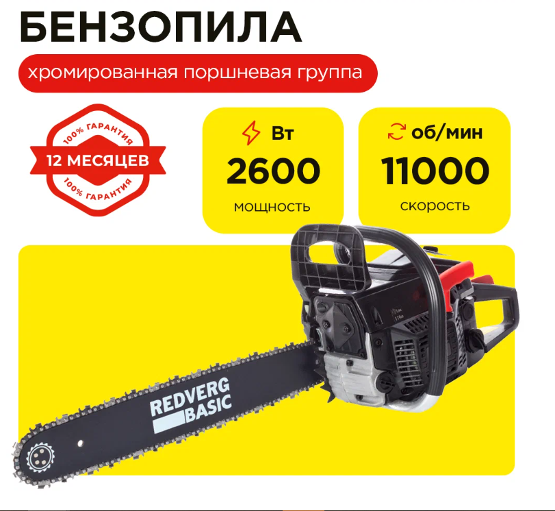 Бензопила RedVerg Basic(Базовый) GC-58C