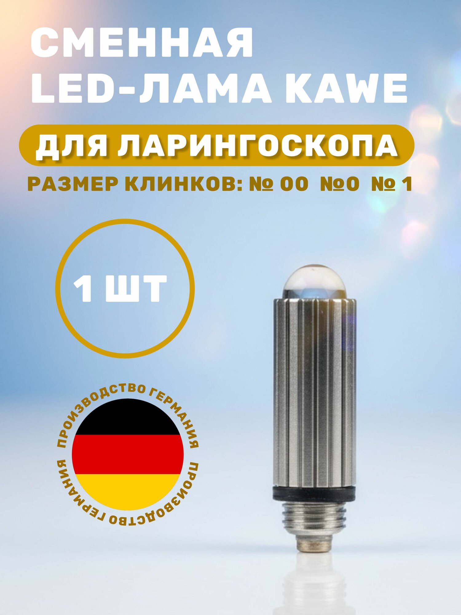 Лампа сменная KAWE для клинков ларингоскопа № 00 -1