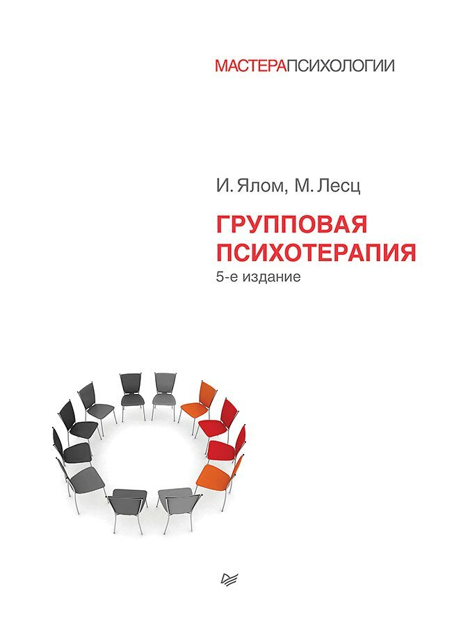 Книга: "Групповая психотерапия. 5-е изд." от Лесц М, русский язык, Психотерапия. Психодиагностика