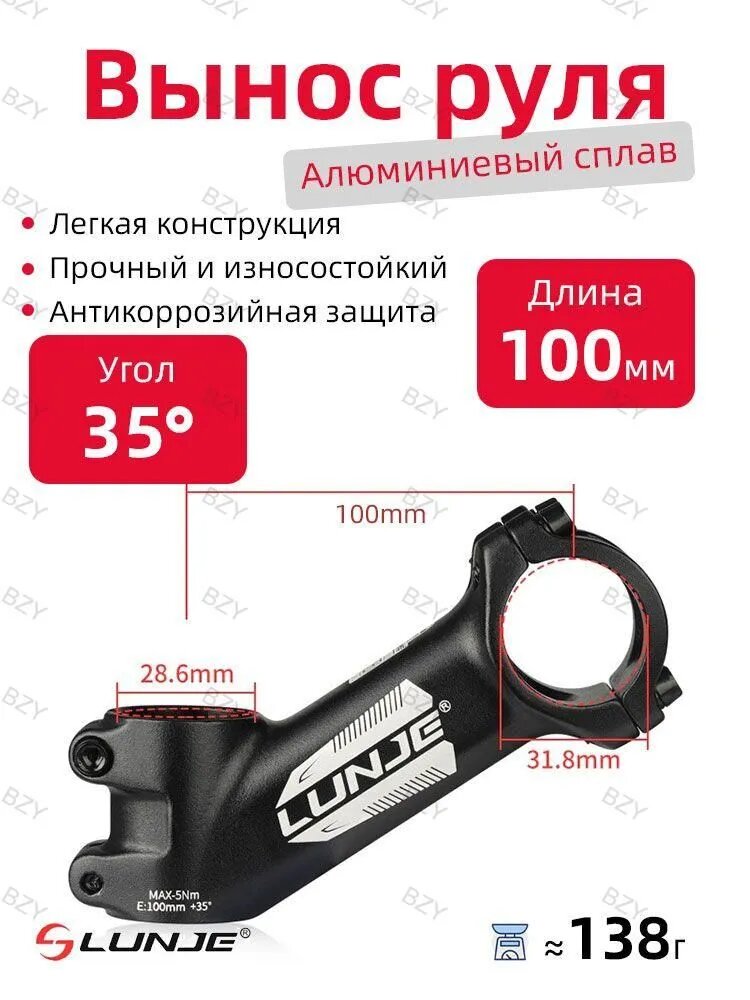 Вынос руля Lunje алюминиевый сплав, длина 100 мм, подъем 35 градусов, диаметр 31.8 мм