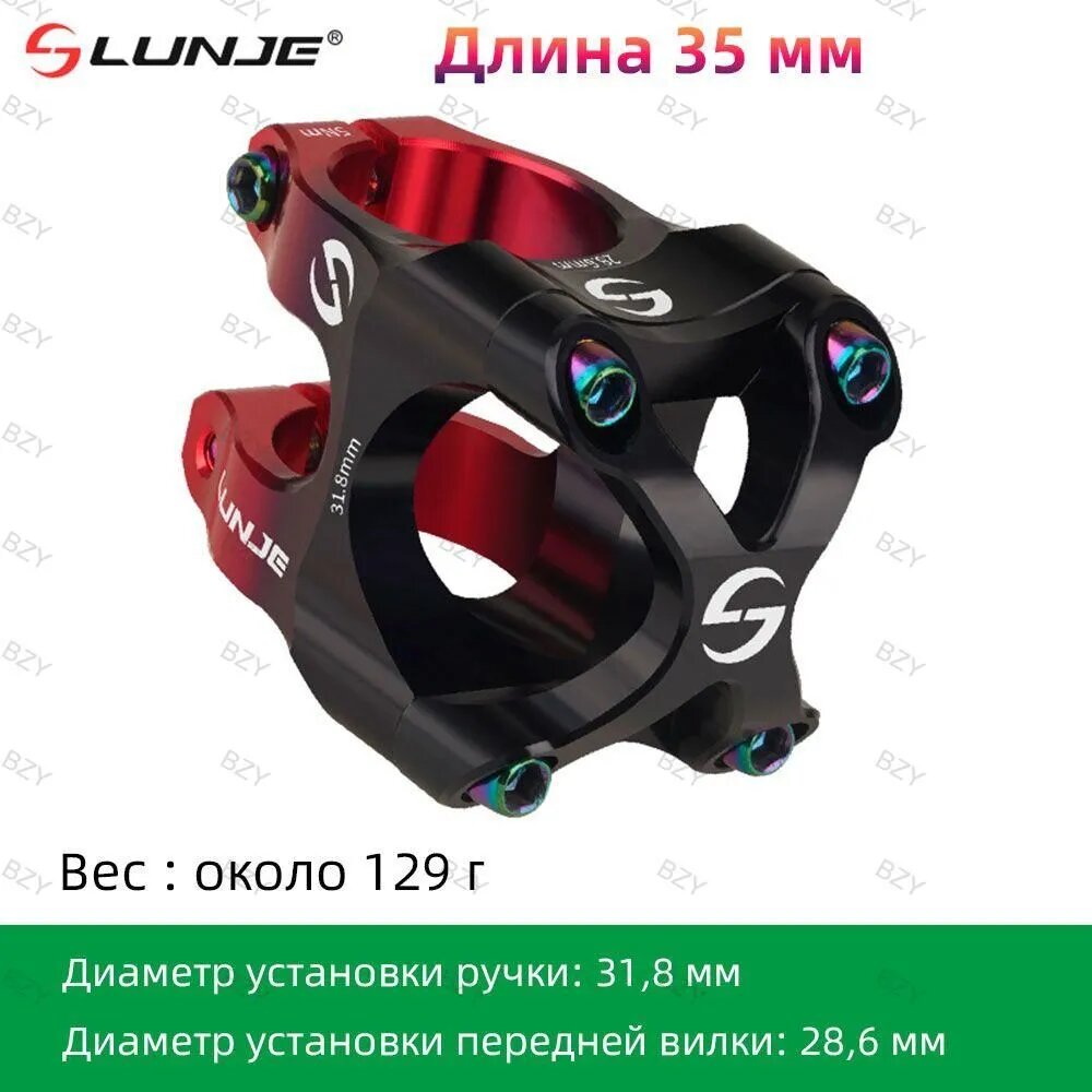 Вынос руля Lunje, длина 35 мм, подъем (0), диаметр 31,8 мм, Радужный цвет