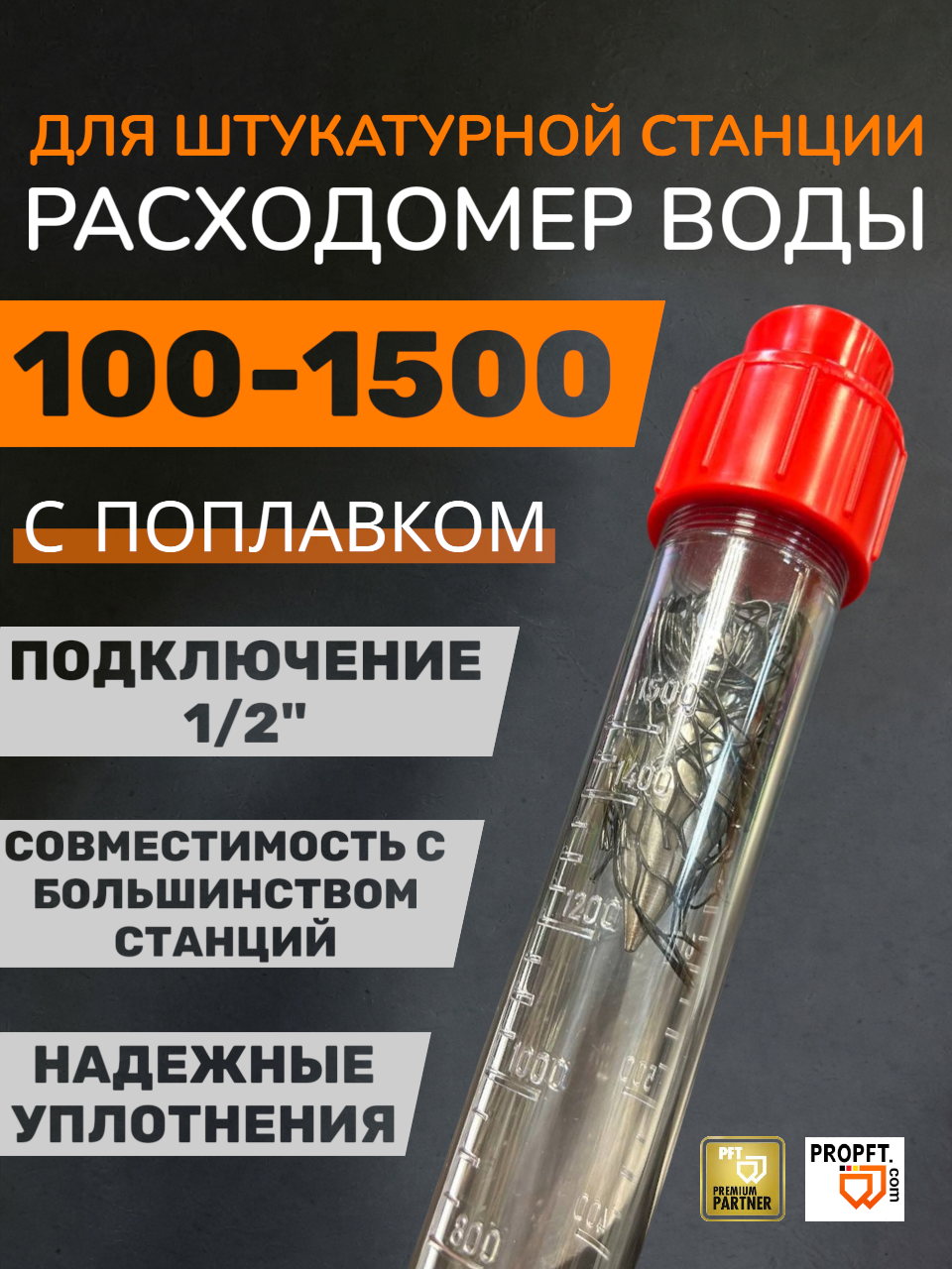 Расходомер воды для штукатурной станции с поплавком 100-1500