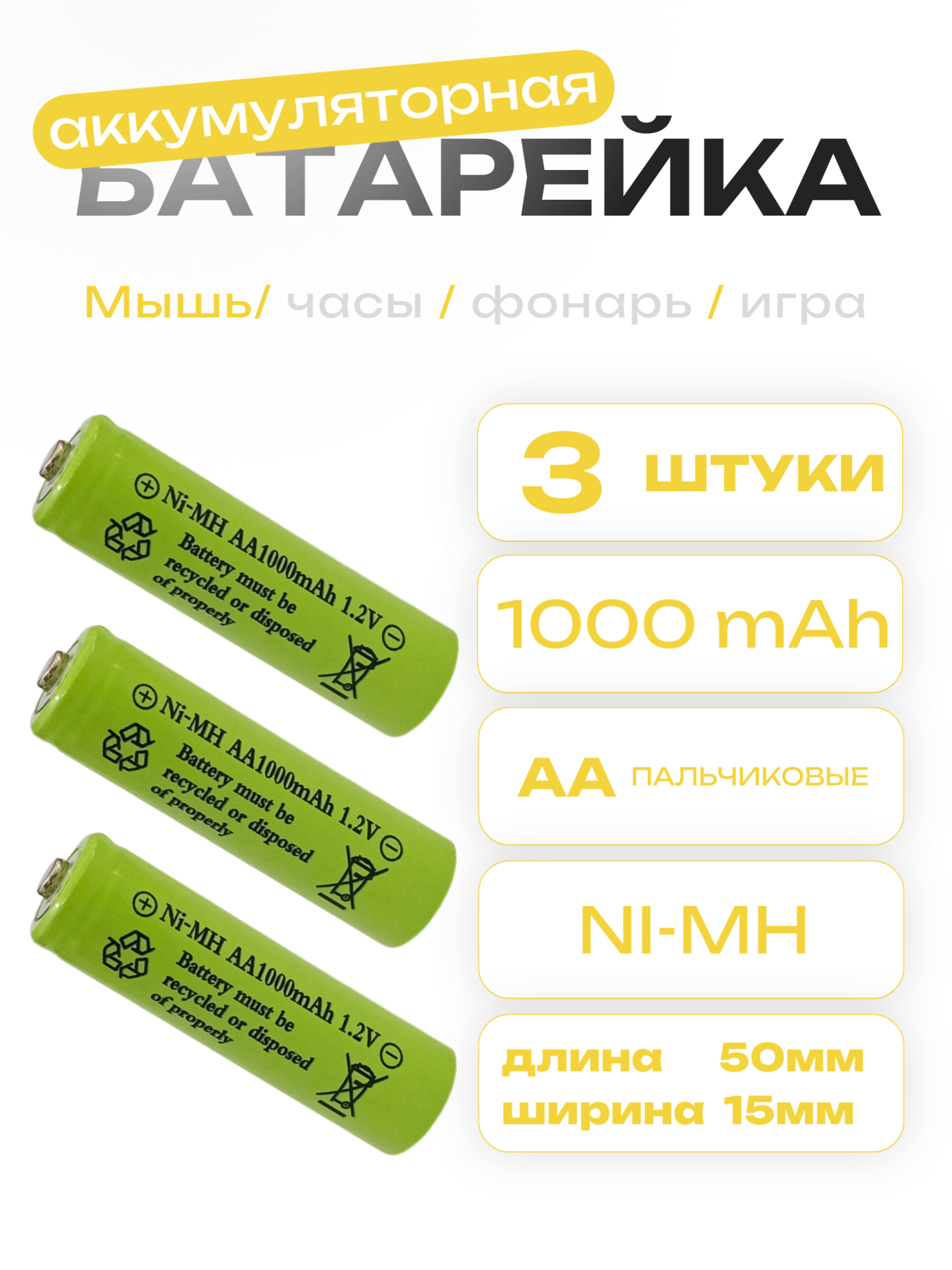 Аккумуляторы AA 1.2V Ni-Mh 1000mAh 3шт.