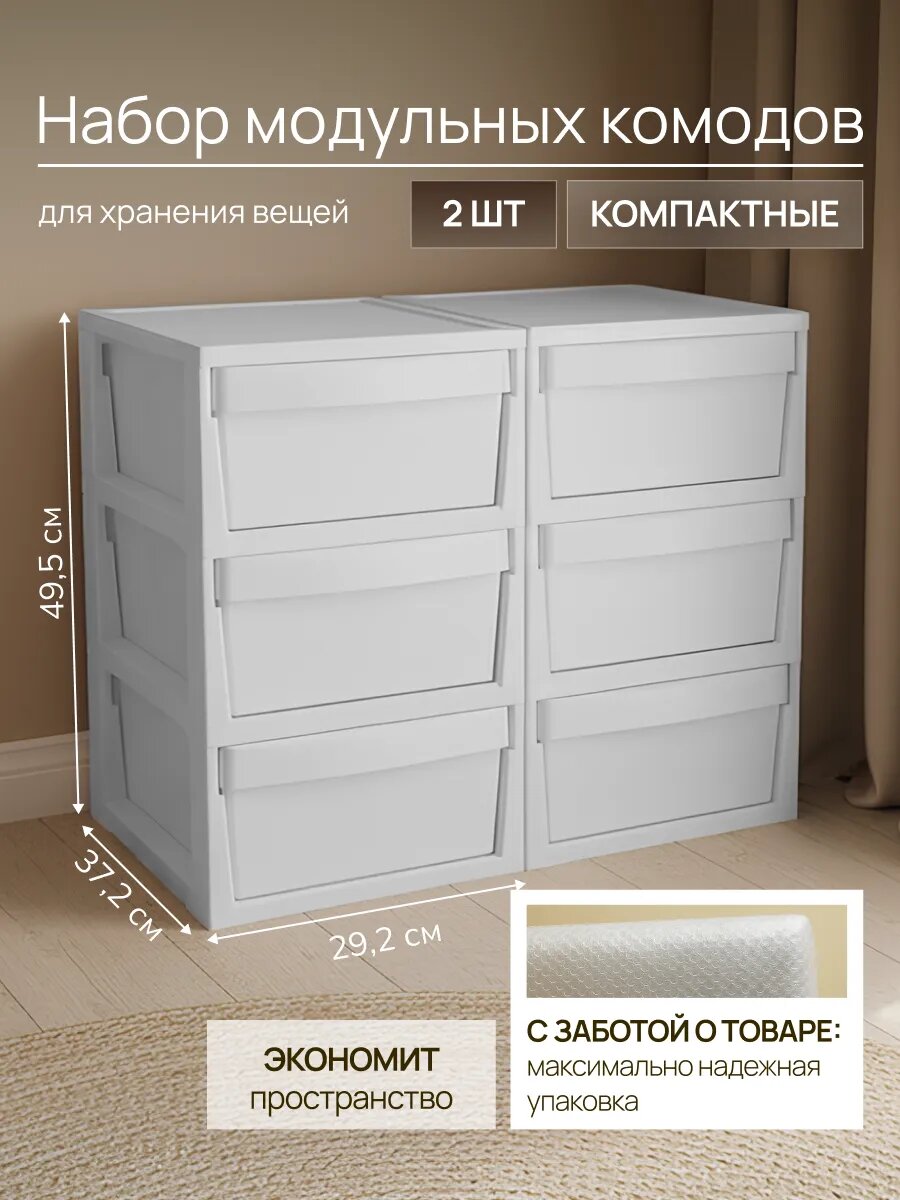 Пластиковый комод для вещей с ящиками, набор комодов 2 шт белый