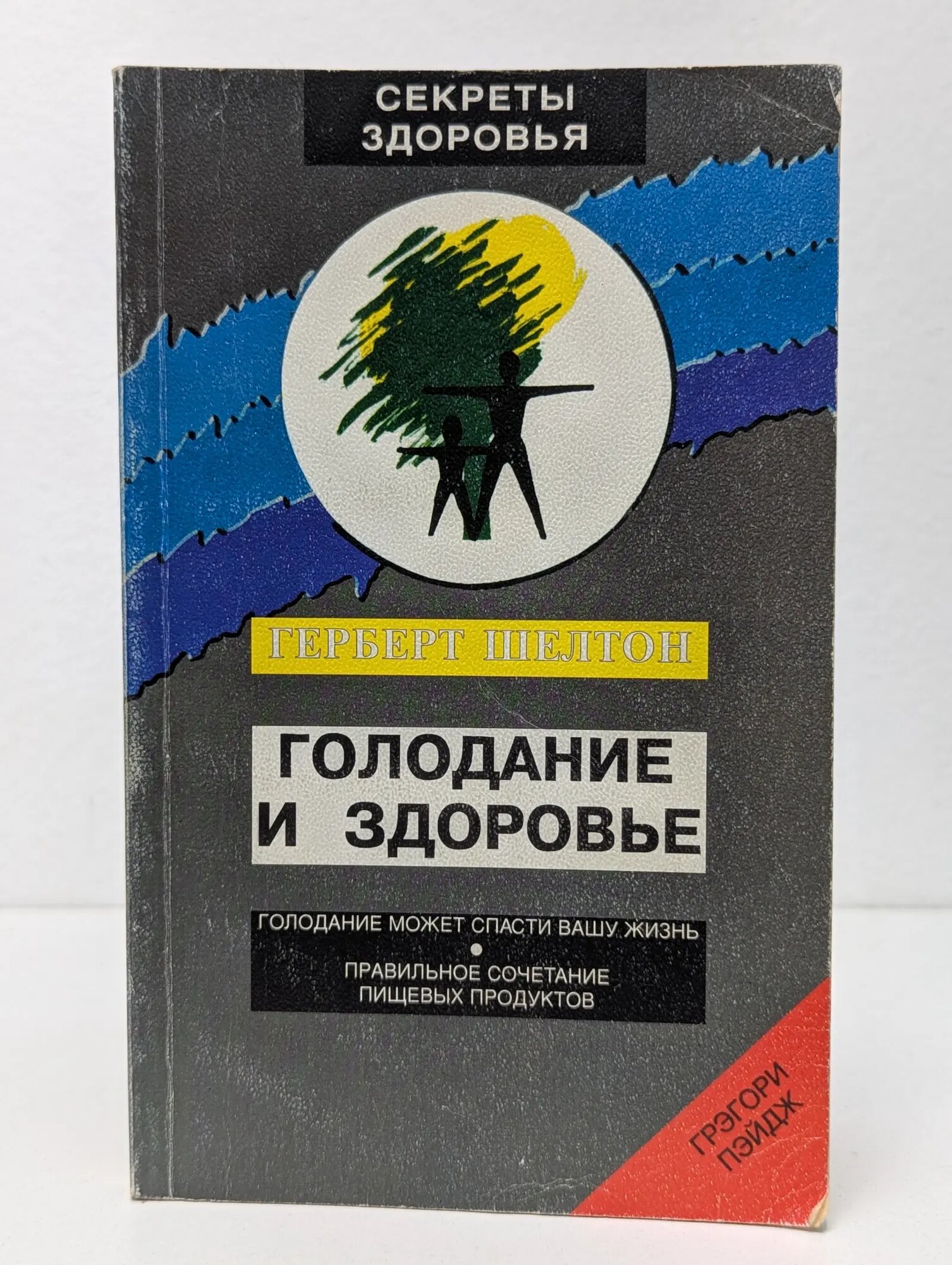 Секреты здоровья. Голодание и здоровье Шелтон Герберт 1998