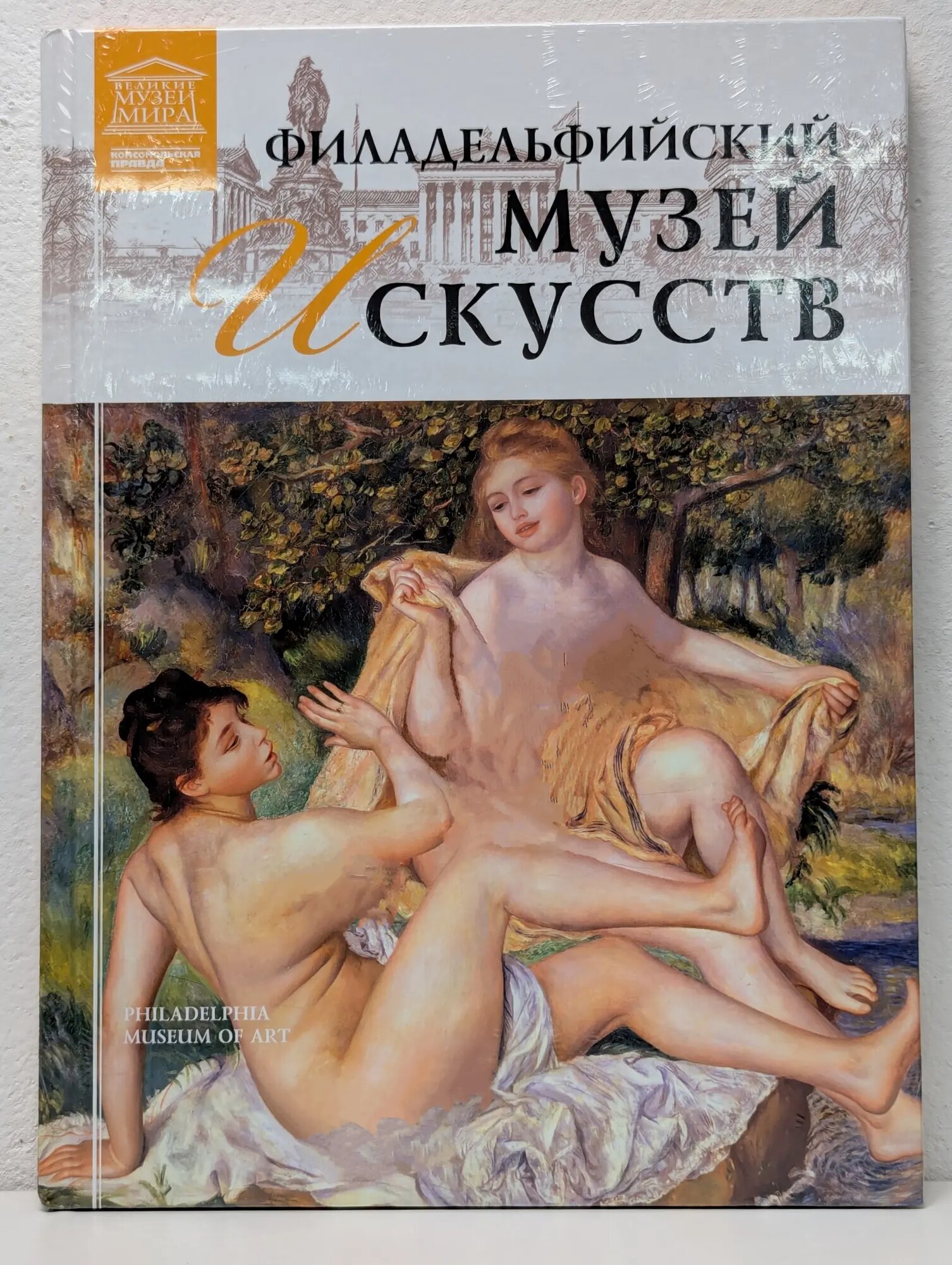 Великие музеи мира. Том 75. Филадельфийский музей искусств Сборник 2013