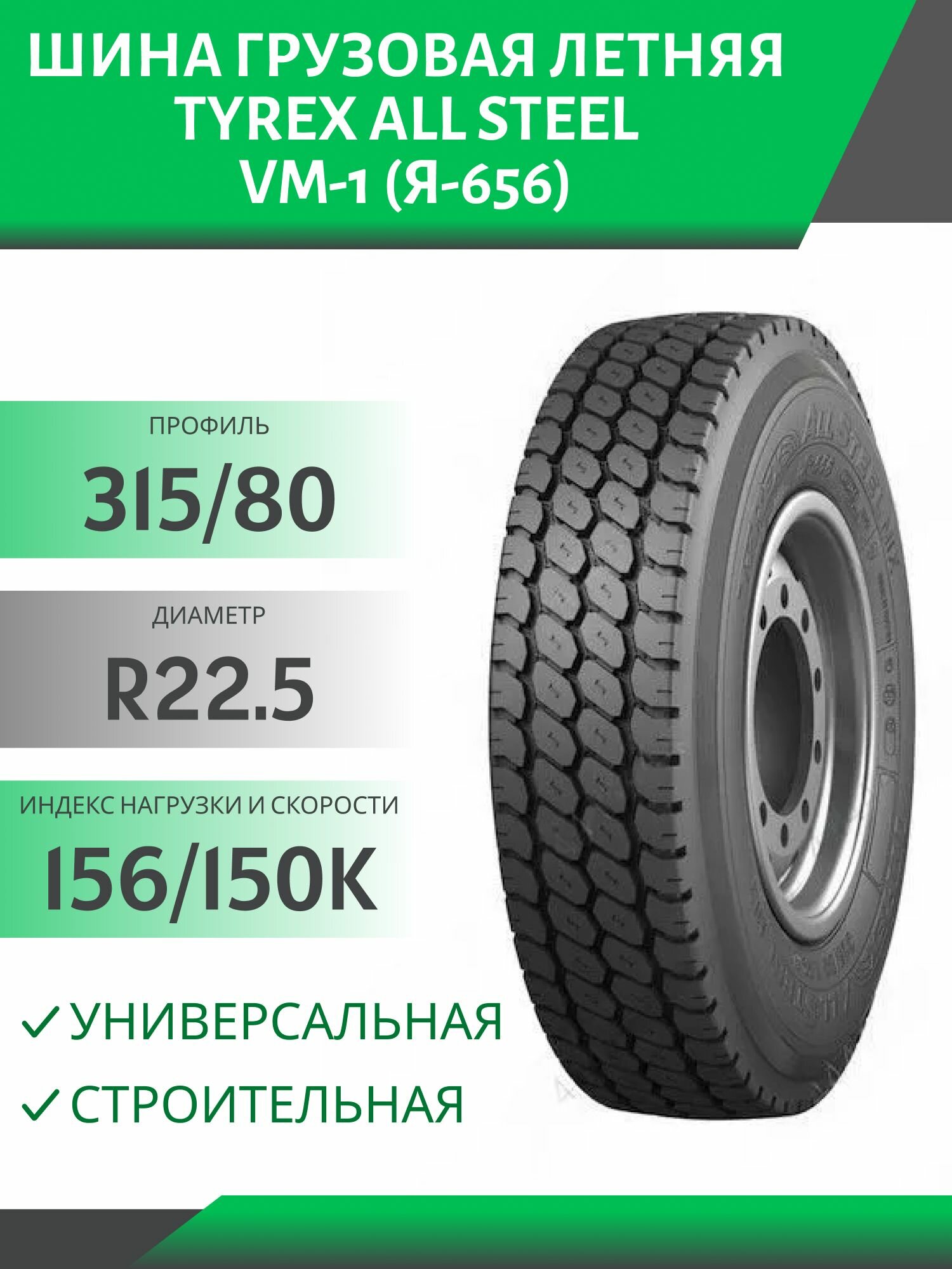 Автошина 315/80 R22.5 TYREX ALL STEEL VM-1 (Я-656) универсал / стройка 156/150K