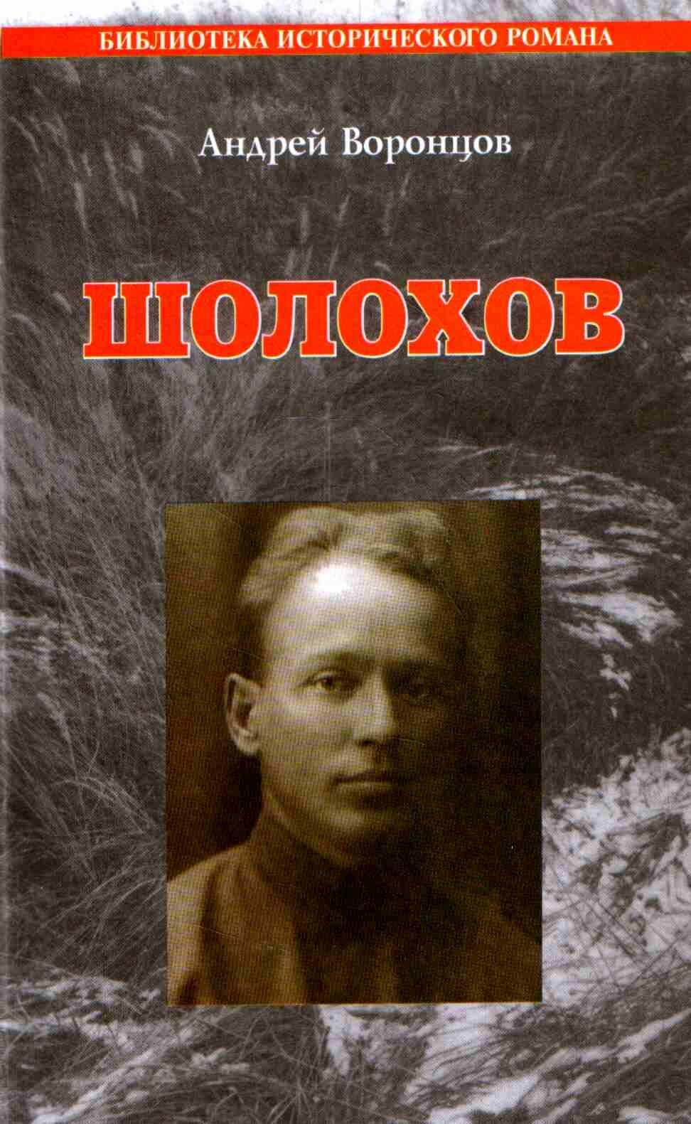 Шолохов: Роман.