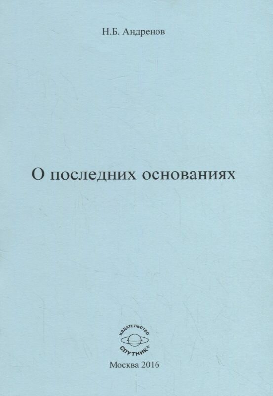 О последних основаниях