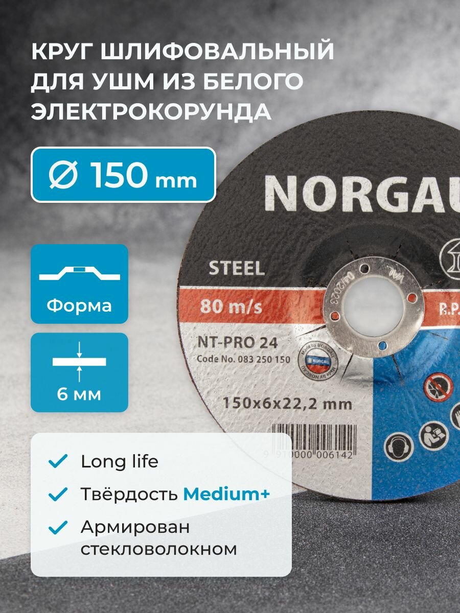 Армированный зачистной шлифовальный диск NORGAU Industrial средней твердости по стали для болгарки/УШМ, 150 х 6 мм