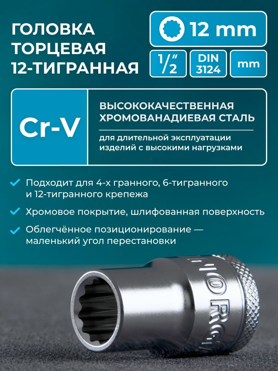 Головка на 12 NORGAU Industrial под квадрат 1/2 двенадцатигранная с шариковой фиксацией и шлифованной поверхностью, DIN 3124