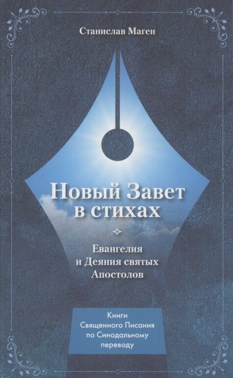 Новый завет В стихах. Евангелия и Деяния Святых Апостолов