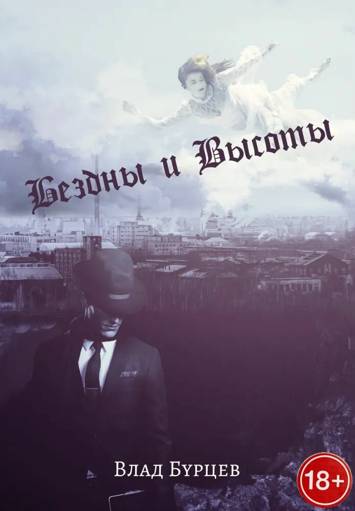 Бездны и Высоты. Поэтический нарратив о жизни и любви. Тери. Грустная повесть о собаке