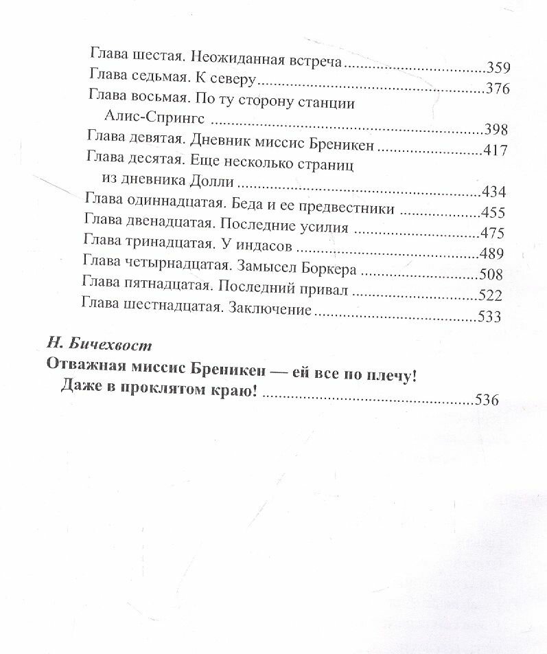 Мистрис Бреникен — фото 1