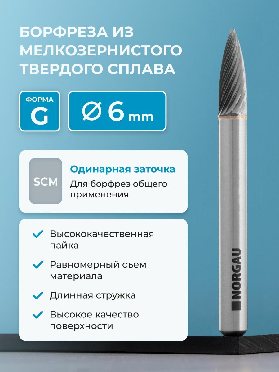 Борфреза твердосплавная NORGAU Industrial параболическая 6 мм, форма G, SCM