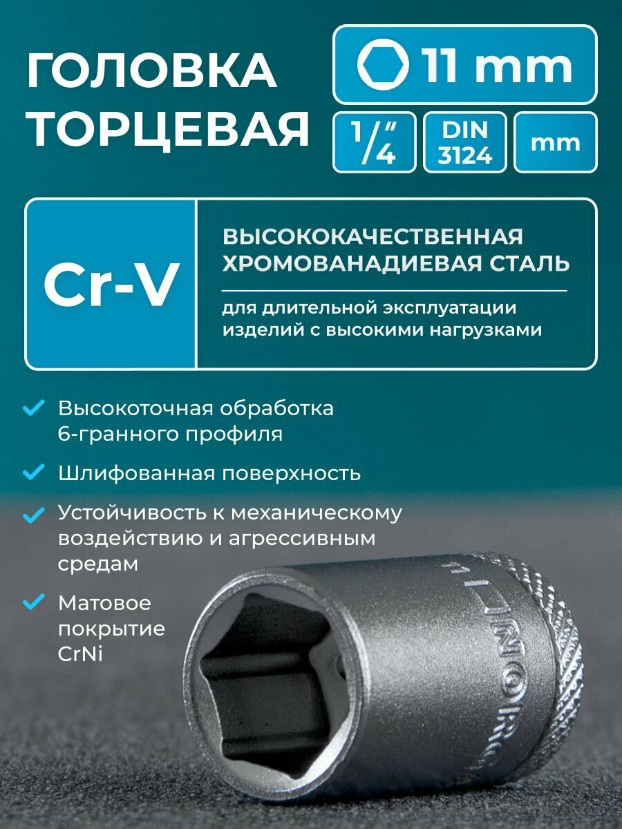 Головка на 11 квадрат 1/4" NORGAU Industrial с шариковой фиксацией, шестигранная, DIN 3124