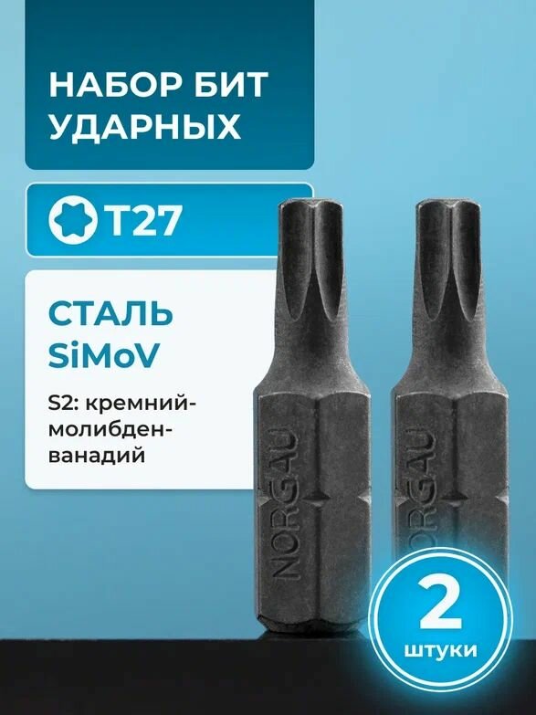Набор бит 2 шт ударных Torx Т27 NORGAU Industrial из высокопрочной SiMoV стали S2, для ударной отвертки с шестигранником 5/16"