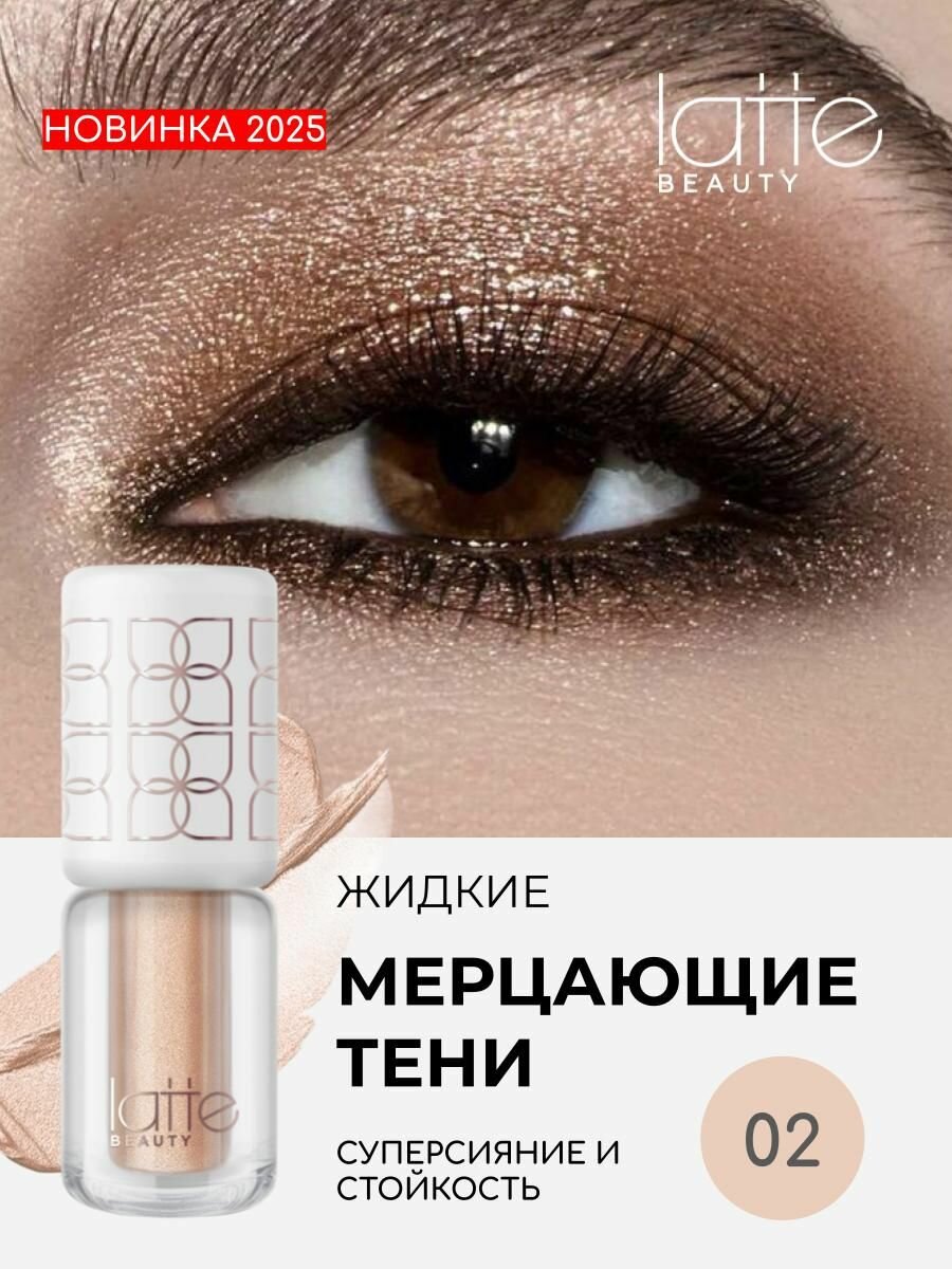 Жидкие тени для век кремовые, спаркл для глаз 02