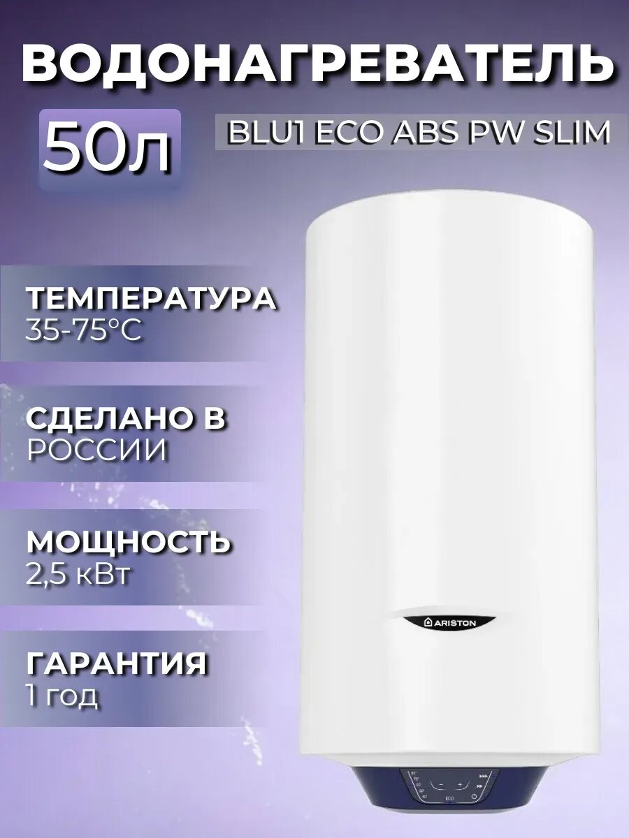 Водонагреватель накопительный электрический Ariston BLU1 ECO ABS PW 50 V SLIM, 2.5 кВт, 50 литров, белый