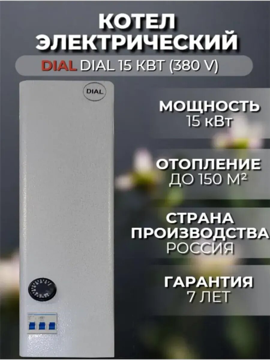 Котел электрический DIAL 15 кВт (380 V)