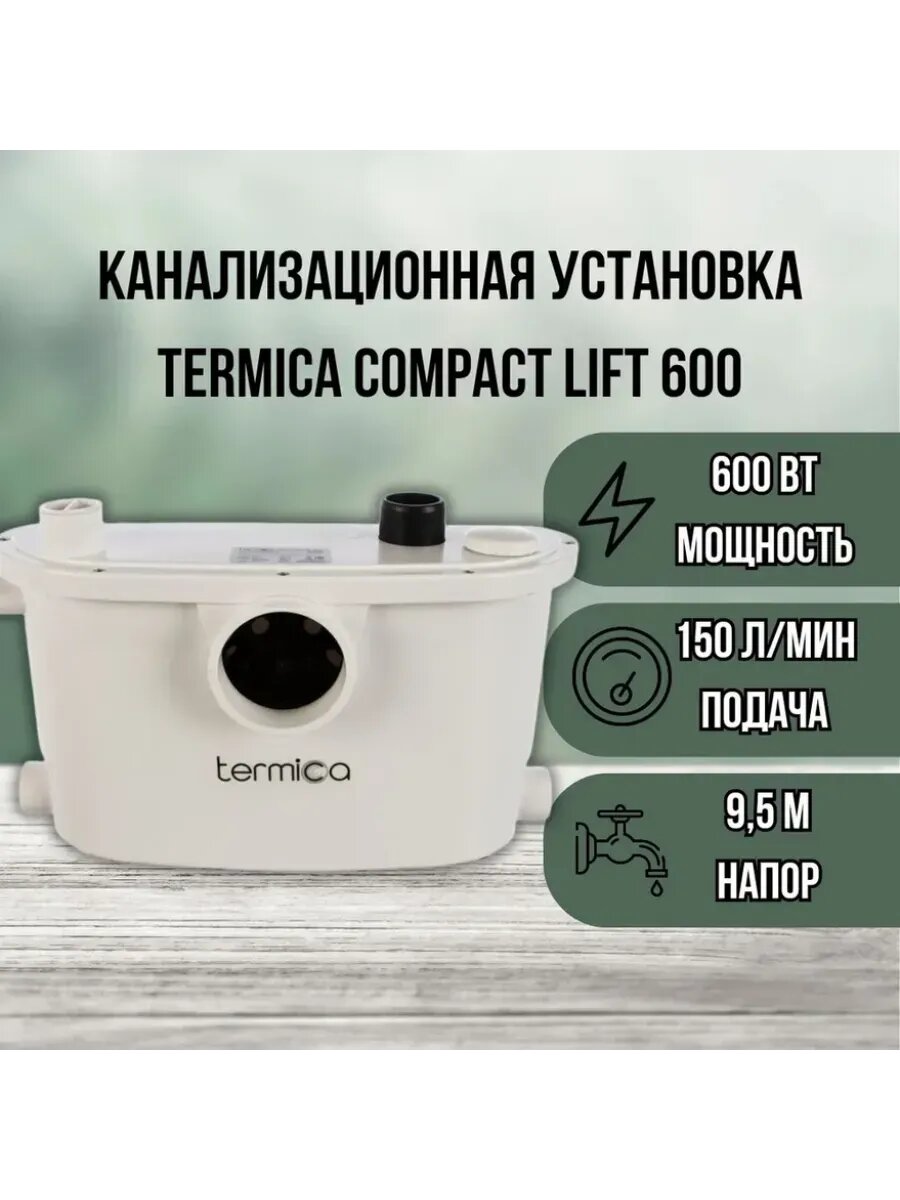 Канализационная установка Compact Lift 600 (600 Вт, 9,0 м3/ч, напор 9,5 м)