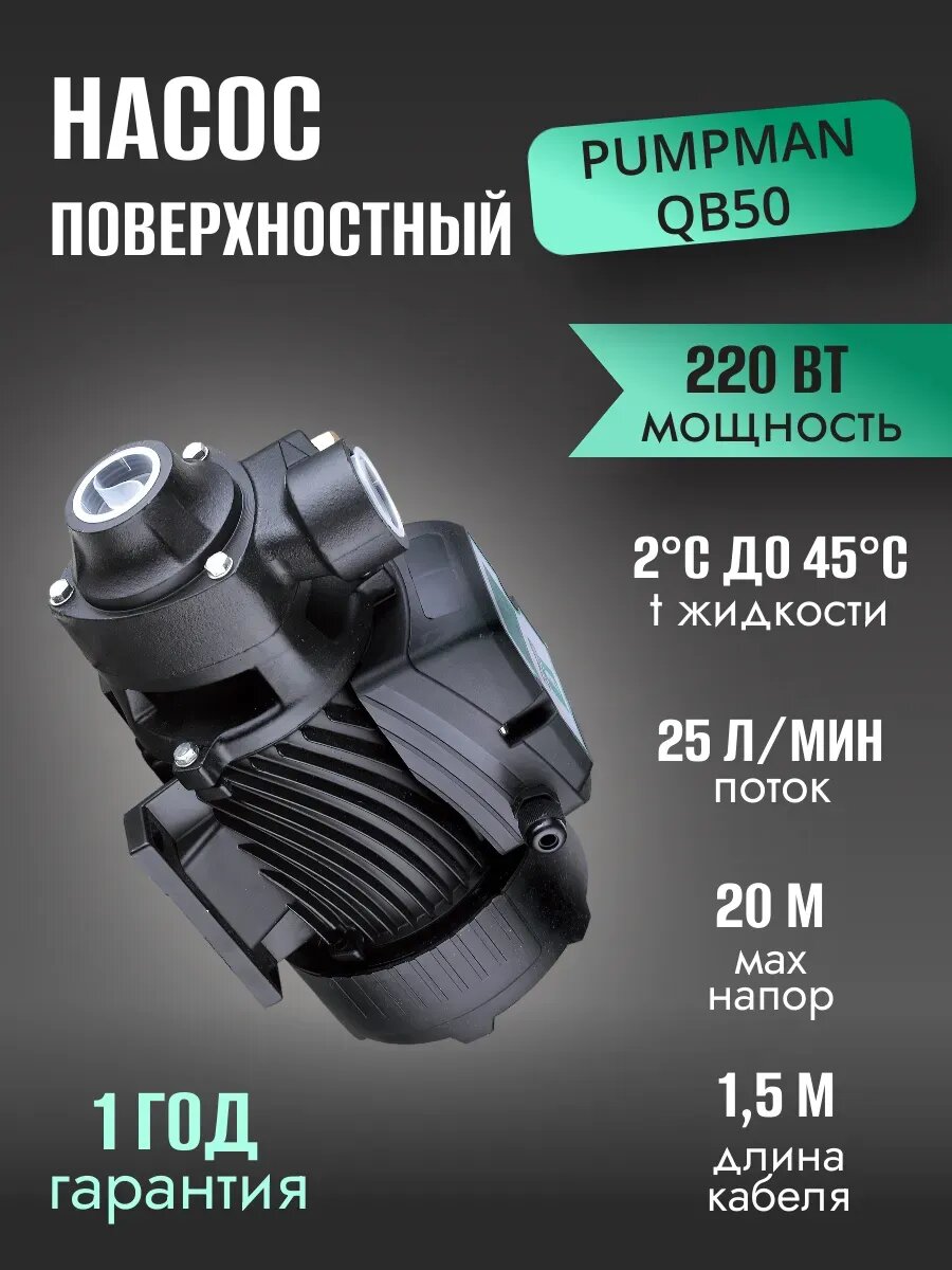 Поверхностный насос PUMPMAN вихревой QB50, напор 20 м, 220 Вт, 25 л/мин, всас. 8