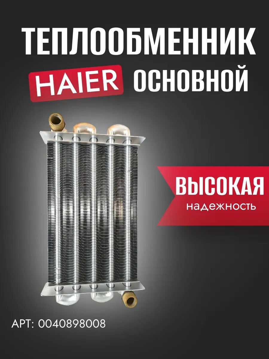 Основной теплообменник Haier (Primary Heat Exchanger)