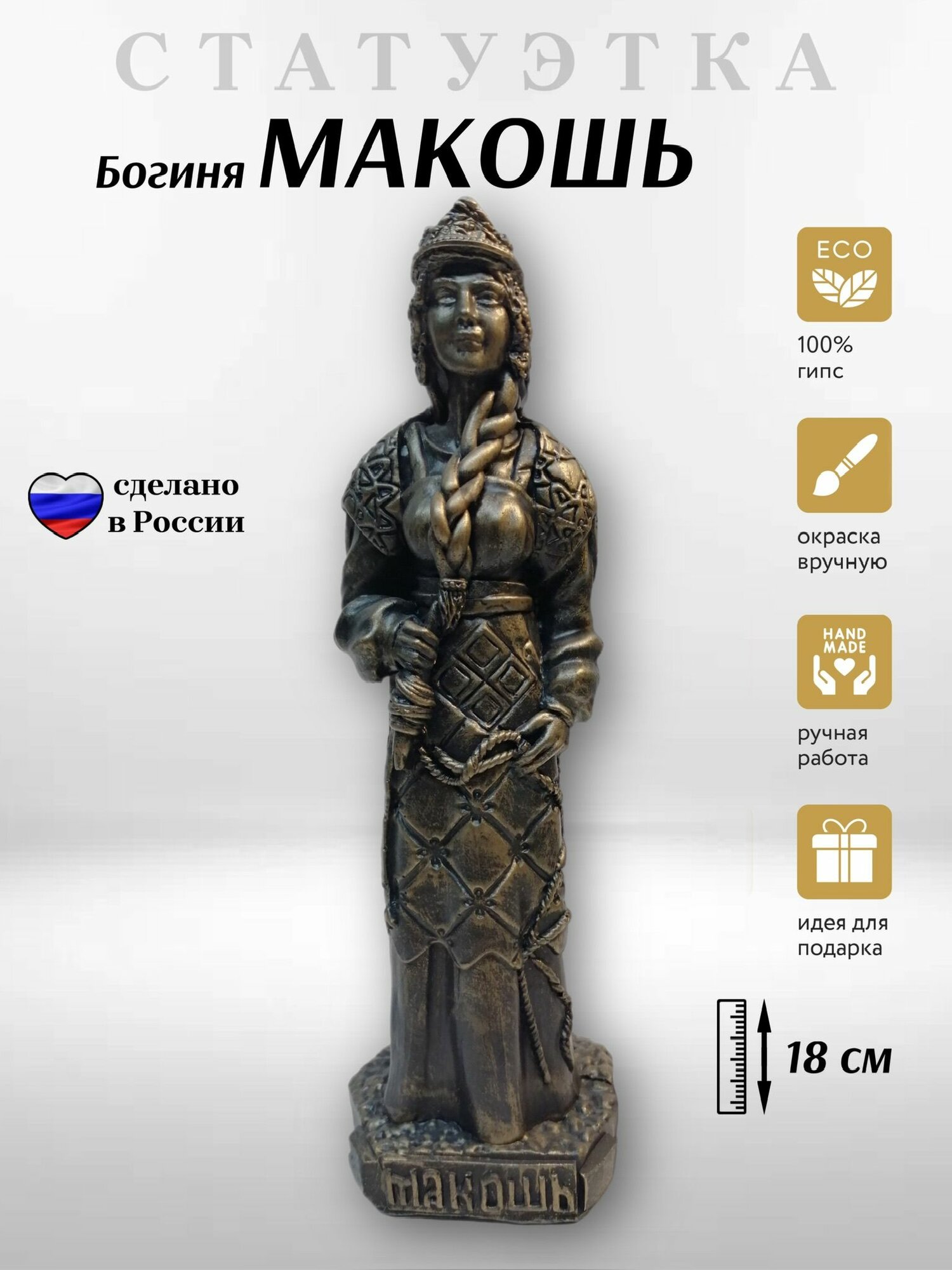 Славянская Богиня Макошь интерьерная фигурка алтарная статуэтка из гипса оберег для дома