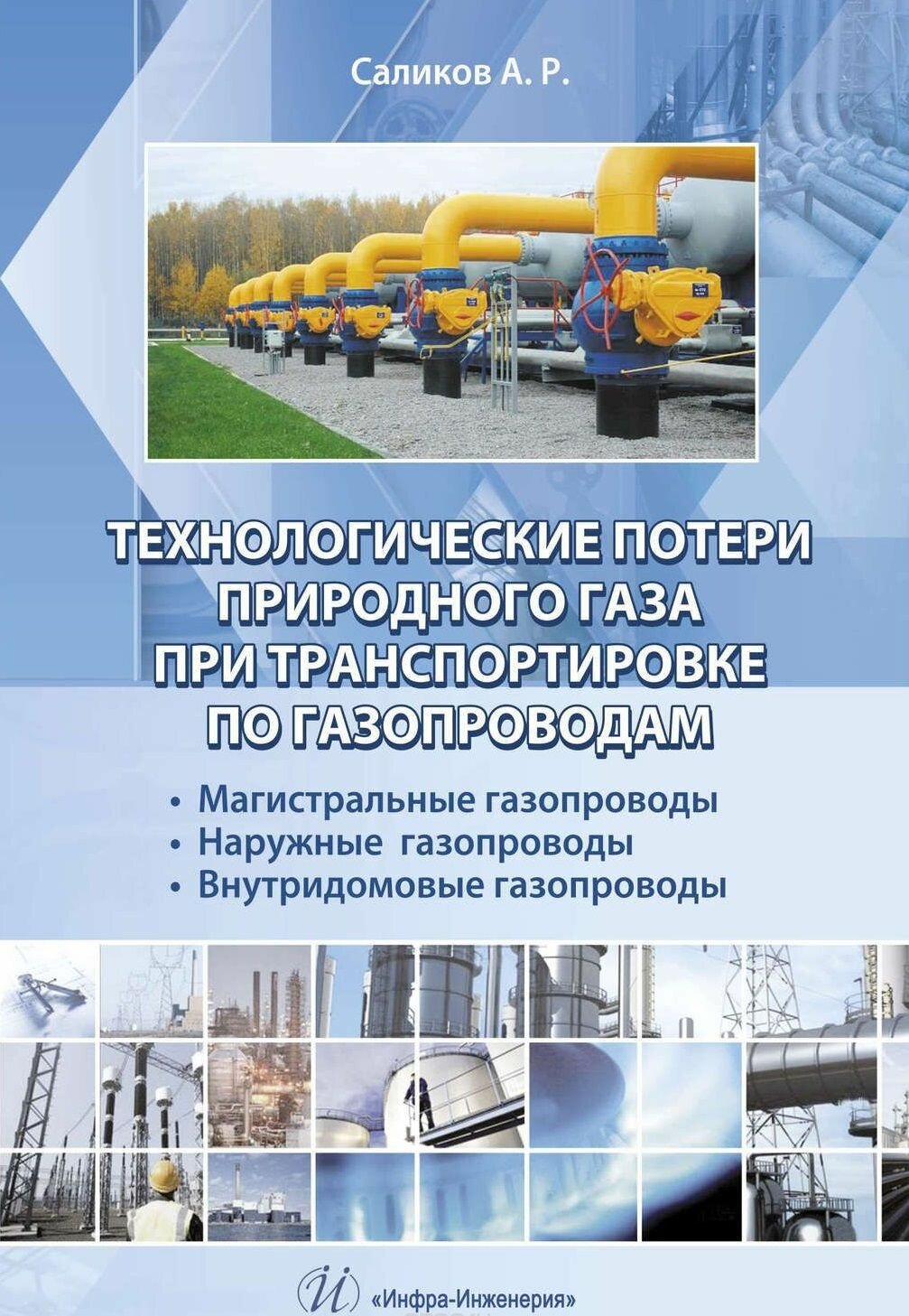 Технологические потери природного газа при транспортировке по газопроводам: магистральные газопровод