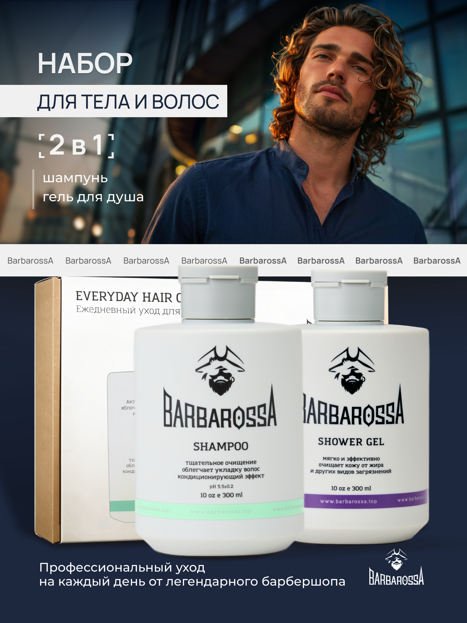 Мужской набор для душа BarbarossA: гель для душа и шампунь по 300 мл