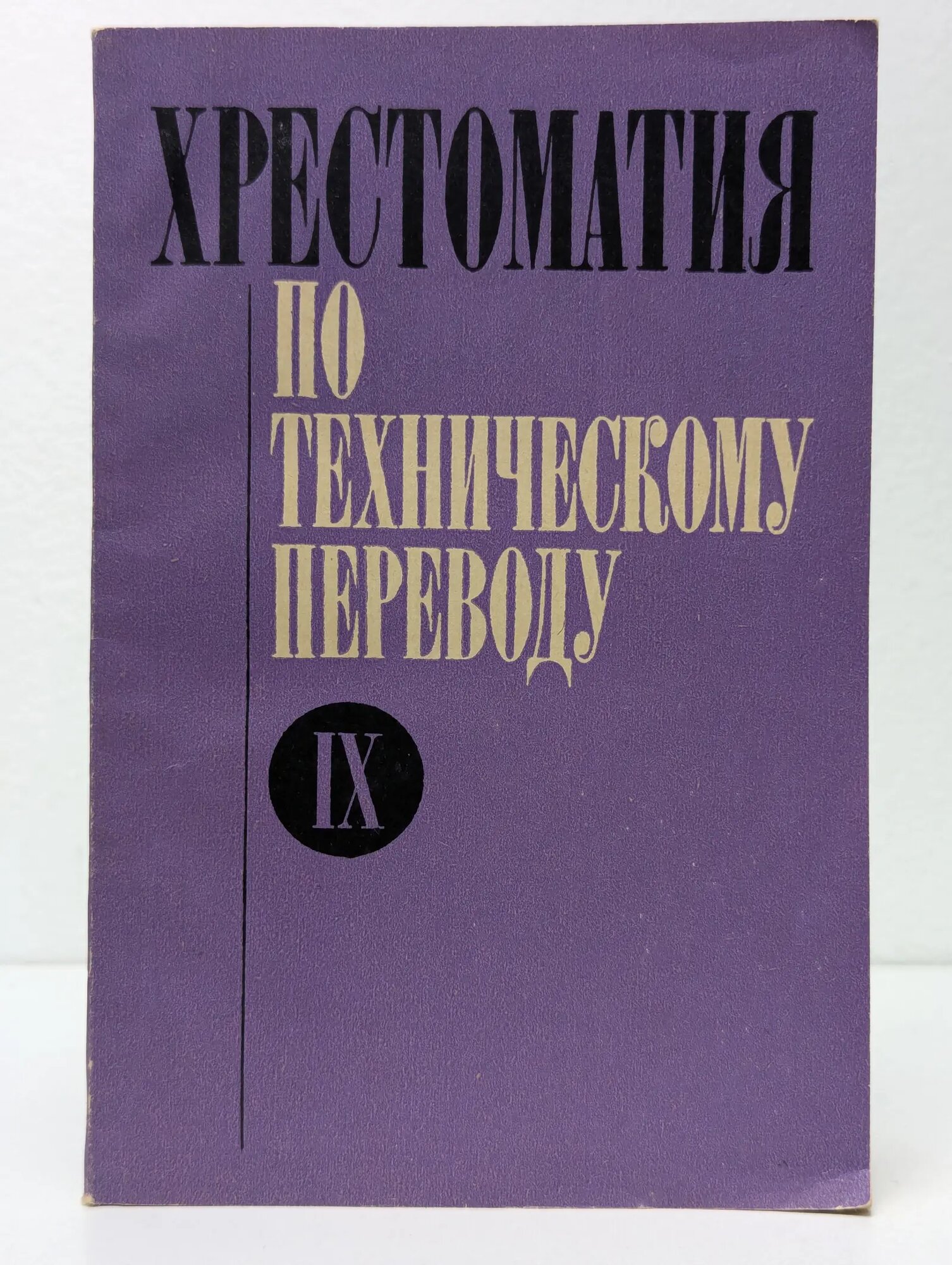 Хрестоматия по техническому переводу. 9 класс Чебурашкин Николай Дмитриевич 1979