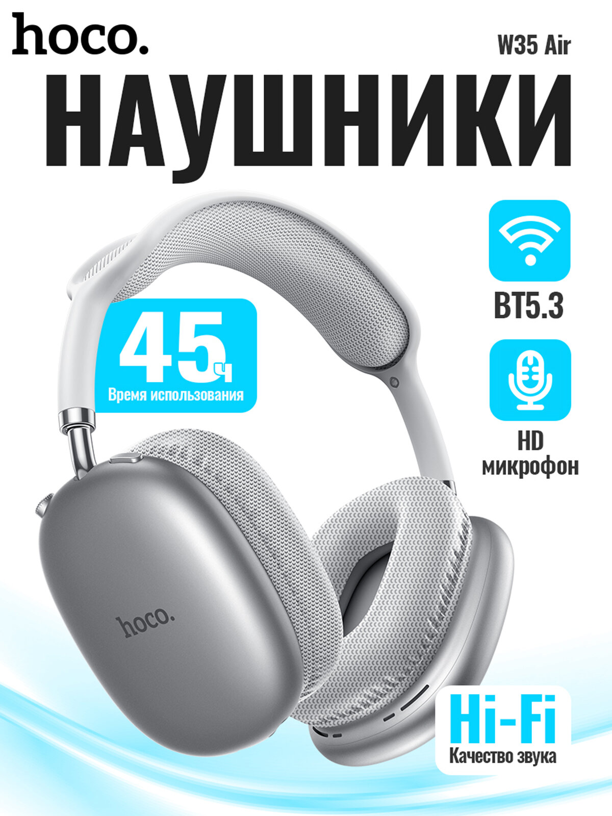 Наушники беспроводные Hoco W35 Air, накладные, с поддержкой карты памяти micro SD, AUX, 45 часов работы, серебристый