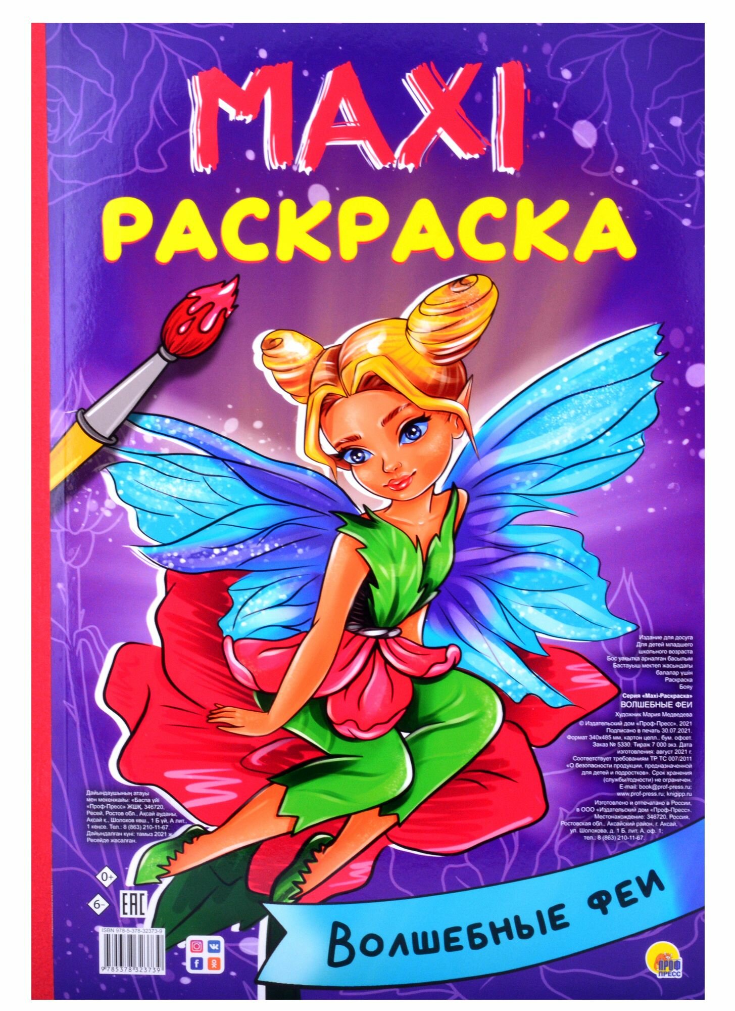 Maxi-раскраска. Волшебные феи