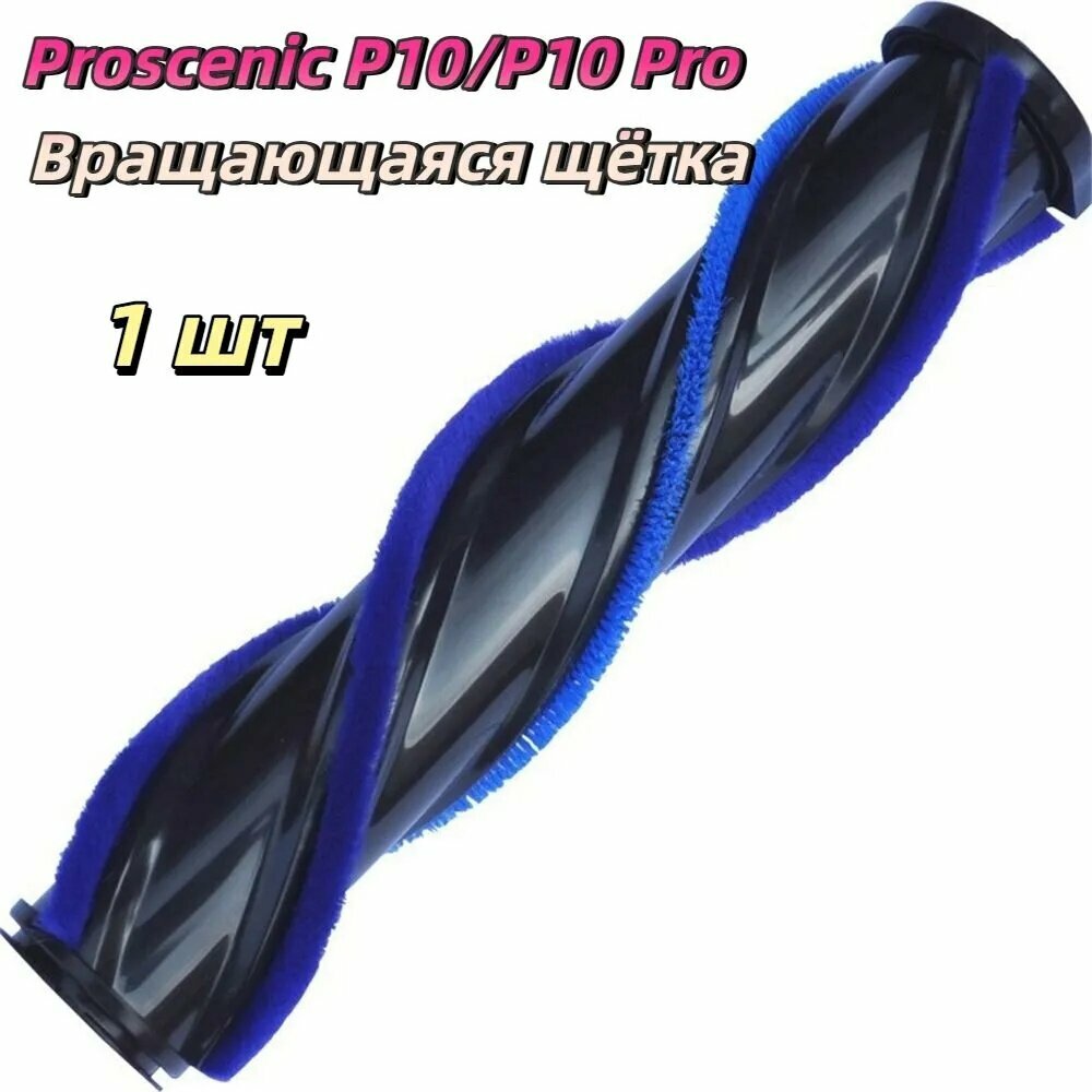 Вращающаяся щётка для пылесоса Proscenic P10/P10 Pro