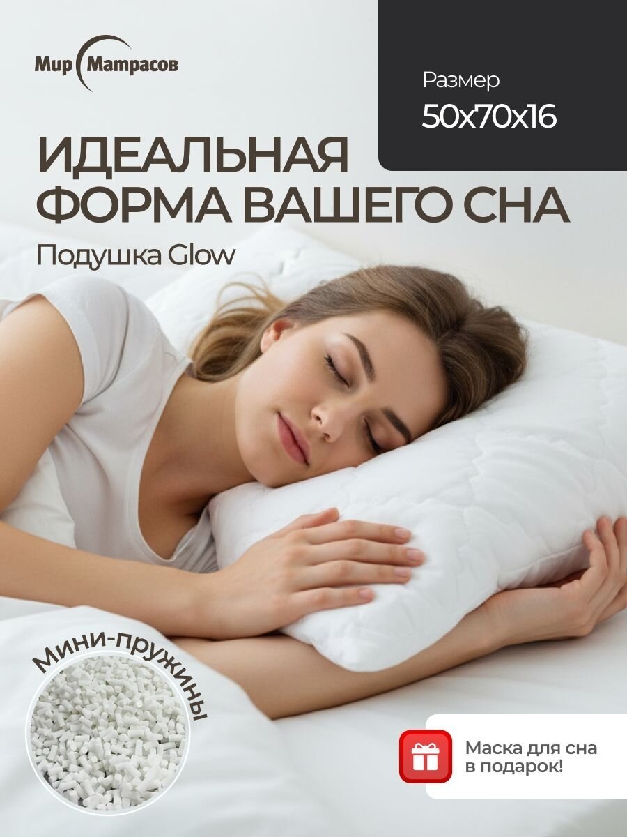 Подушка гипоаллергенная Vita Home Glow 50x70 + Маска для сна(Поспать)