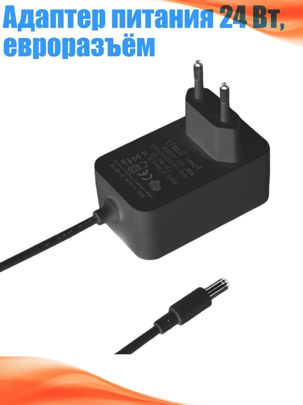 Адаптер питания 24 Вт, евроразъём, ДК 5,5х2,5 - 24V1A