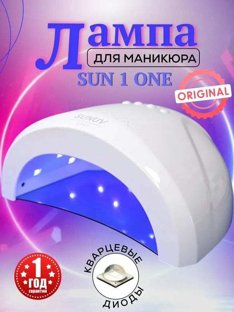 Лампа для маникюра SUN 1 one оригинал с кварцевыми диодами