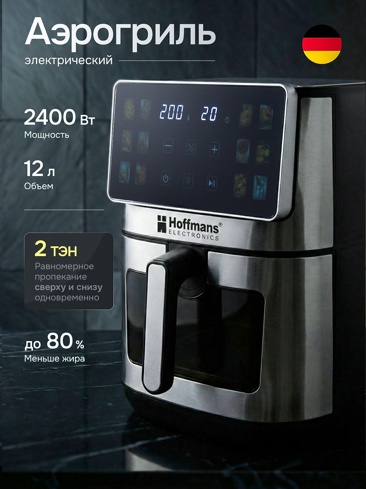 Аэрогриль электрический 2400 Вт, объем 12 л, с двумя ТЭНами и 12 программами