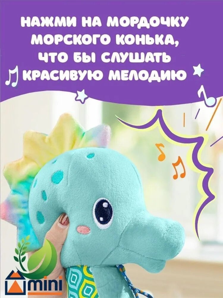 Мягкая развивающая игрушка для малышей Морской конек 40 см, музыкальная погремушка, для сна — фото 1