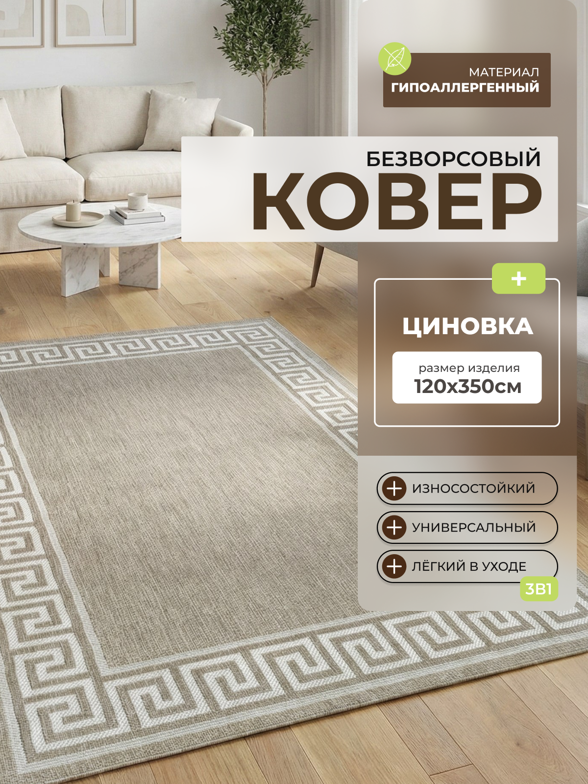 Ковер безворсовый 120х350см; рельефная циновка на пол в холл, в прихожую комнату, в коридор, в кухню, 1.2 х 3.5 м,