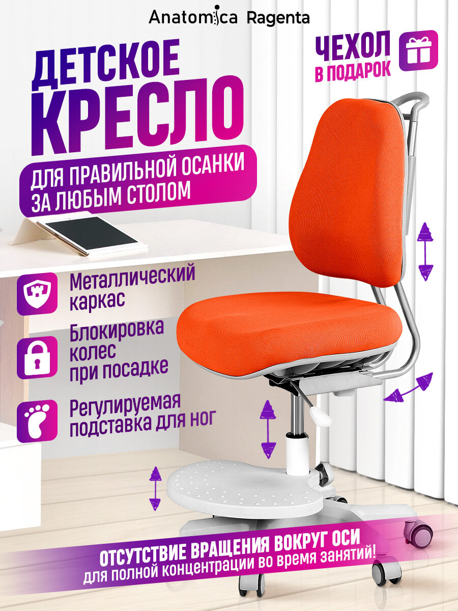 Детское кресло Anatomica Ragenta оранжевый