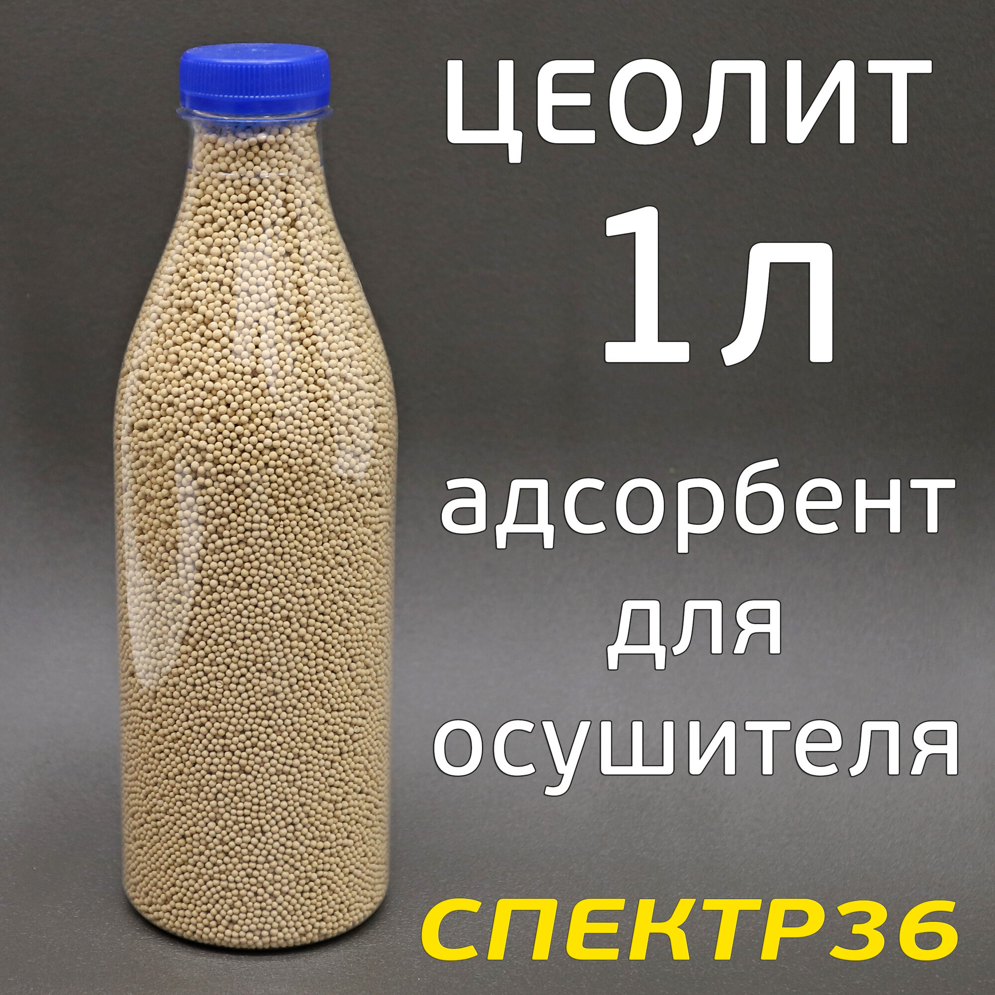 Цеолит 1л для осушителя сжатого воздуха (адсорбент) технический поглотитель влаги