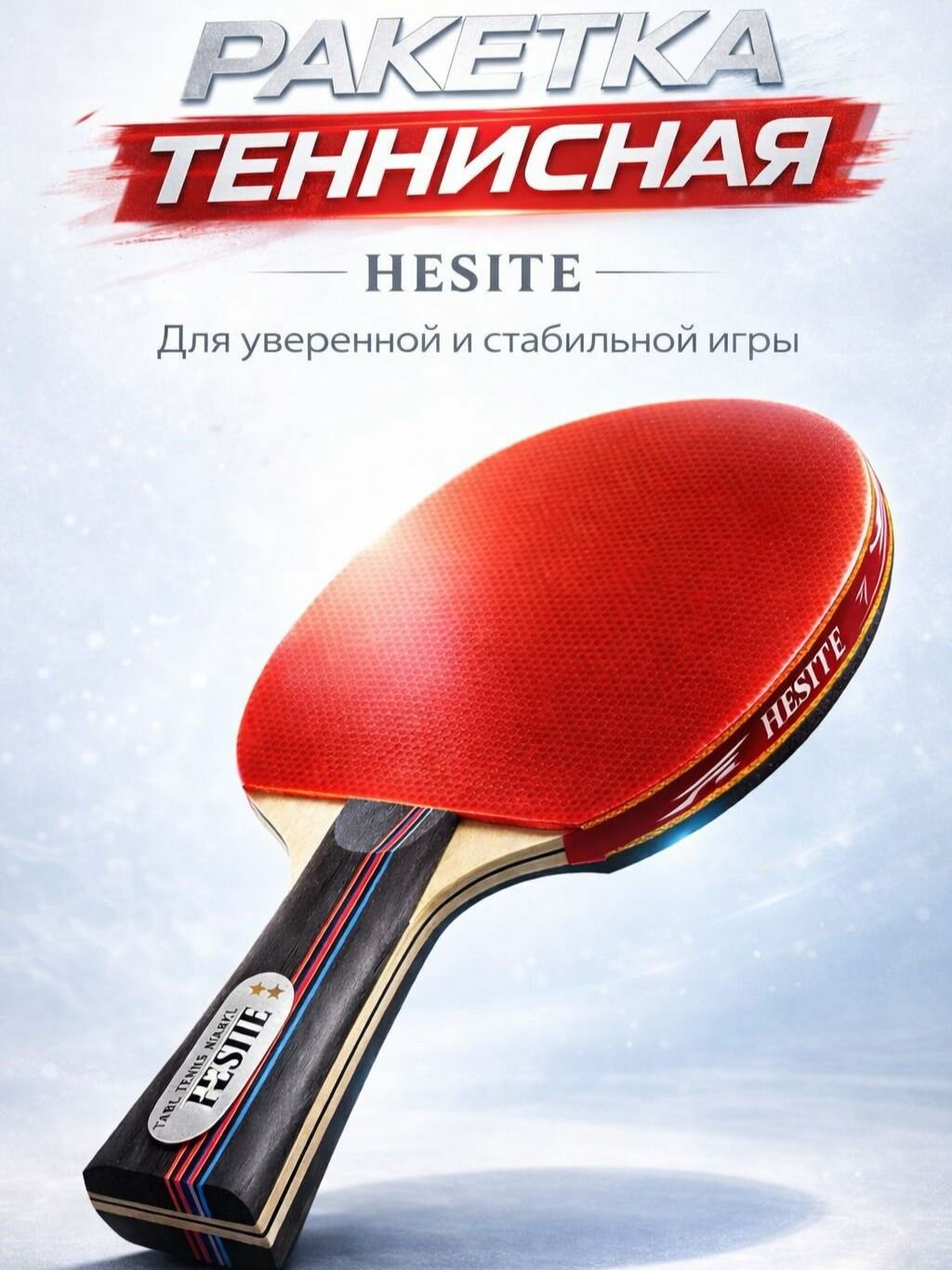 Ракетка теннисная для настольного тенниса HESITE