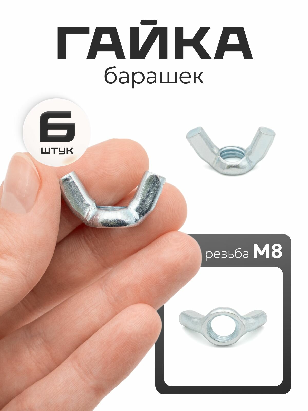 Гайка барашек м8 оцинкованная сталь, 6 шт.