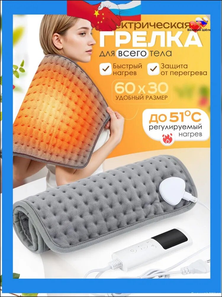 Электрическая грелка для всего тела, 60x30 см, защита от перегрева, регулируемый нагрев до 51°C