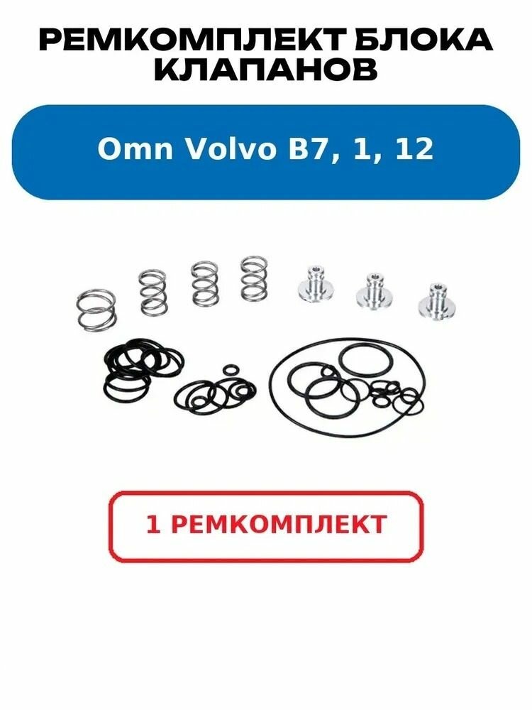 Ремкомплект блока клапанов ELC VOLVO B7/10/12 1507010015