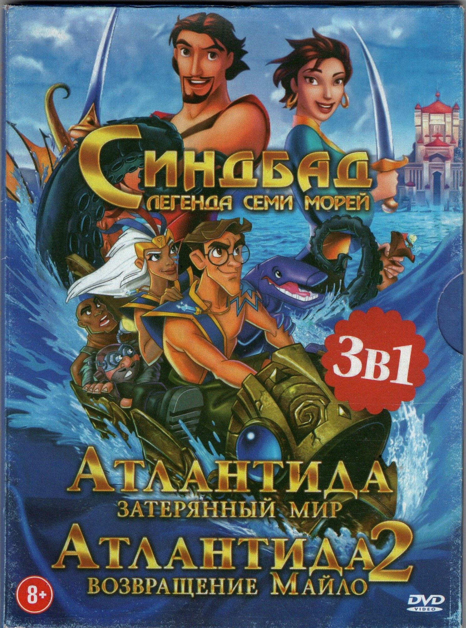 Атлантида 1,2 + Синбад 3в1 (2003, США, Мультфильм)