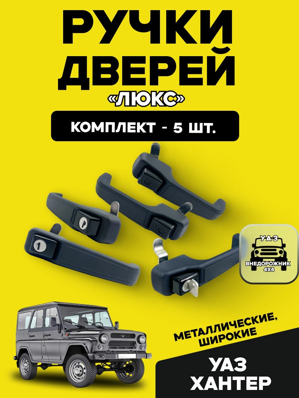 Ручки дверей УАЗ Хантер "Люкс" металлические, широкие (комплект 5 шт.)