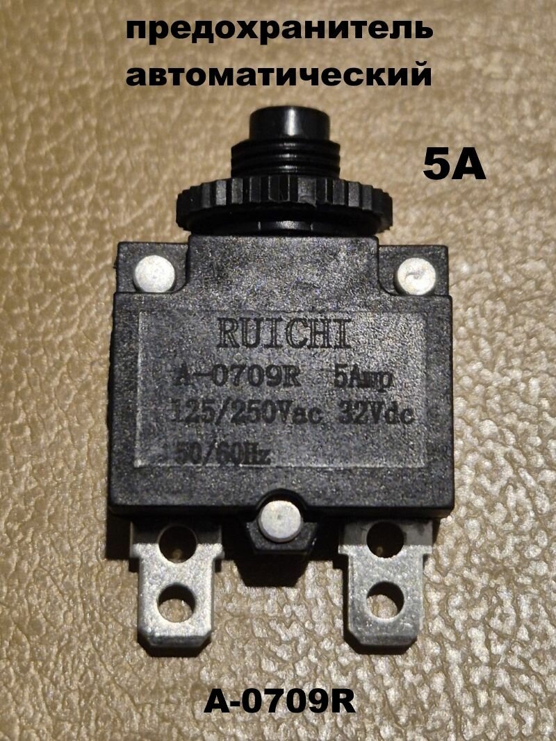 Предохранитель автоматический 5А A-0709R - 1 шт.