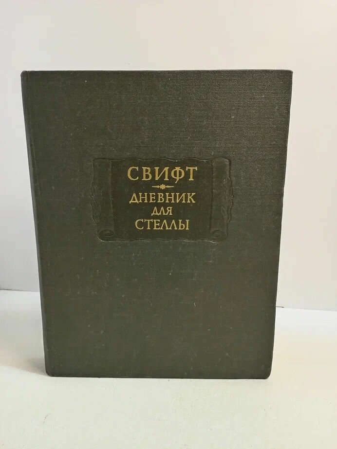 Свифт. Дневник для Стеллы
